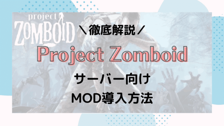 【サーバー向け】Project ZomboidのMOD導入手順を分かりやすく紹介！【徹底解説】 | 揚げポテGameSV
